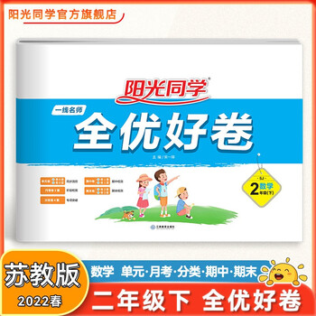 阳光同学 全优好卷数学 苏教版 二年级下册数学试卷测试卷全套 视频精讲 2022春新版 小学二年级数学同步专项训练月考期中期末测试卷冲刺卷