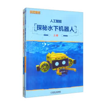 人工智能 探秘水下机器人（含2分册）
