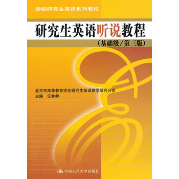 新编研究生英语系列教程:研究生英语听说教程 基础级(第3版) 任林静 中国人民大学出版社