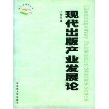 现代出版产业发展论//现代出版学丛书