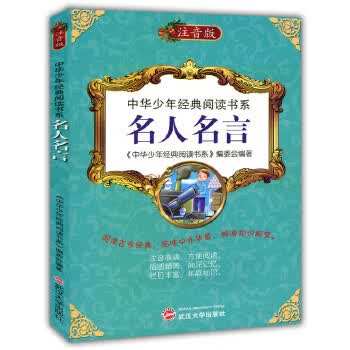 正版新书 （双色注音版）中华少年经典阅读书系：名人名言 9787307109643 《中华少年经典读