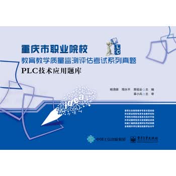 PLC技术应用题库