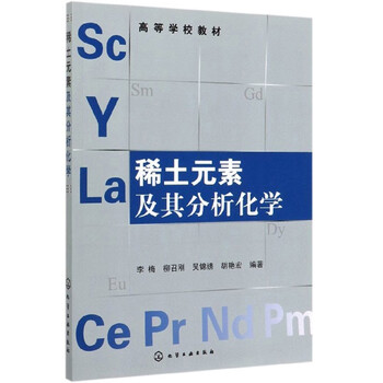 稀土元素及其分析化学/高等学校教材
