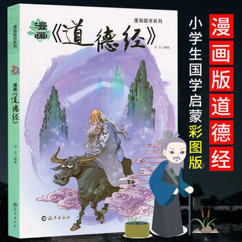 漫画道德经儿童版 老子道德经 写给儿童的中国历史少儿版童书 6-10-12岁小学生课外阅读书籍少儿哲学漫画书籍 道德经漫画版 画给儿童的漫画国学系列少儿版漫画书原创 6-8-10-12岁小学生课外阅读