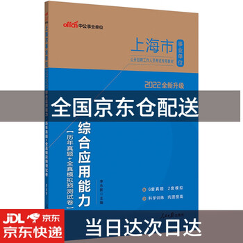 中公教育2022上海市事业单位考试教材：综合应用能力历年真题+全真模拟预测9787511516565