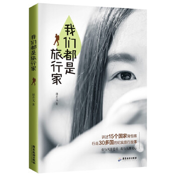 我们都是旅行家 旅游 地图 书籍
