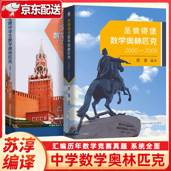 苏淳编俄罗斯中学生数学奥赛真题【多规格自选】圣彼得堡数学奥林匹克2000-2009+全俄中学生数学奥林匹克试题集20077-2019 俄罗斯中学数学奥赛真题【两册套装】