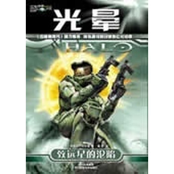 光晕:致远星的沦陷 [美]埃里克·尼伦德【书】