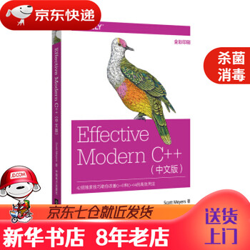 【新华书店 正版书籍】EffectiveModernC++(中文版)[美]斯科特·迈耶（ScottMeyers）,高 正版图书绘本