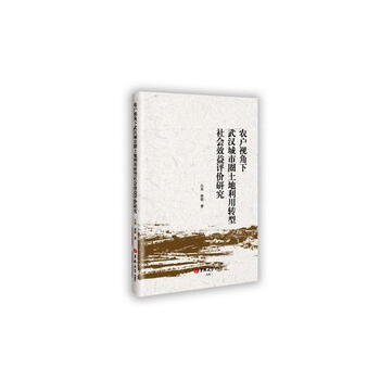 农户视角下武汉城市圈土地利用转型社会效益评价研究 建筑 吕炎，唐韬著 吉林大学出版社 9787569