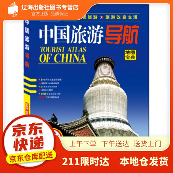 【新华图书籍 正版速发】中国旅游导航（地图宝典）升级版 中国地图出版社 中国地图出版社