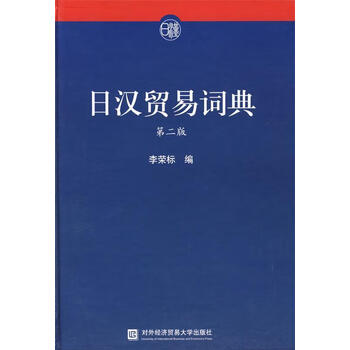日汉贸易词典李荣标　编北京对外经济贸易大学出版社有限责任公司