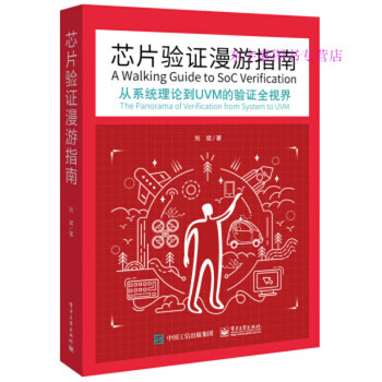 芯片验证漫游指南 刘斌 著 软硬件技术  刘斌