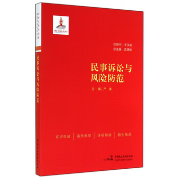 民事诉讼与风险防范