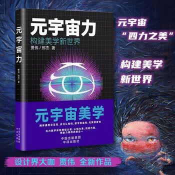 元宇宙力：构建美学新世界 贾伟,邢杰著 新书