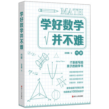 学好数学并不难·代数