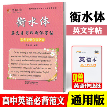 衡水体中文字帖高考语文高中生古诗文72篇英语衡水体字帖高中生正楷男生女生学生作文古诗词字帖李放鸣楷书 英语高考英语范文衡水体