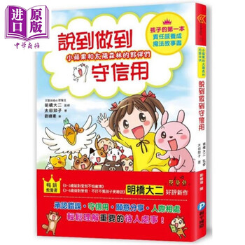 小苹果和太阳森林的伙伴们 说到做到守信用 港台原版 太田知子 和平国际 生活教育 亲子育儿