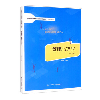 管理心理学（第四版）/新编21世纪高等职业教育精品教材·工商管理类