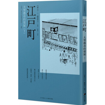 台版 江户町 大型都市的发展（下）