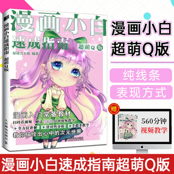 漫画小白速成指南超萌Q版 漫画入门教材绘画技法 零基础漫画教程 二次元漫画基础教程书 人民邮电出版社
