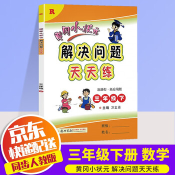 【自选】2022新版黄冈小状元解决问题天天练+同步计算天天练三年级下册人教版北师版小学3年级下数学专项强化训练同步练习题册 解决问题 3下 人教版