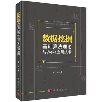 数据挖掘基础算法理论与Weka应用技术