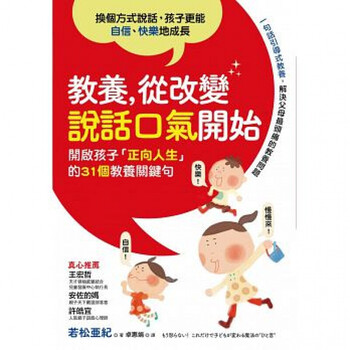 台版 教养 从改变说话口气开始 31个教养关键句家庭教育成长健康培养教育理念子