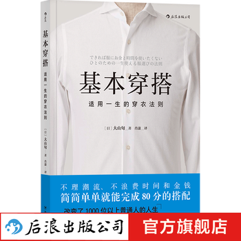基本穿搭 适用一生的穿衣法则 时尚风格绅士改变服装搭配穿衣搭配技巧书籍  后浪