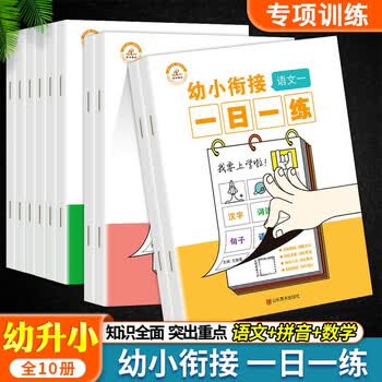 幼小衔接每日一练语文数学拼音练习册5 10 20 50 100以内加减法铅笔描红学前班练习本生字词书幼儿园中班语文拼音识字数学教材练习题大班升一年级学前班早教书幼升小入学准备练习册1020以内加减法天