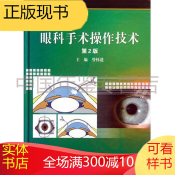 [按需印刷]眼科手术操作技术(第二版)