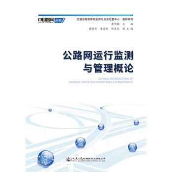 公路网运行监测与管理概论