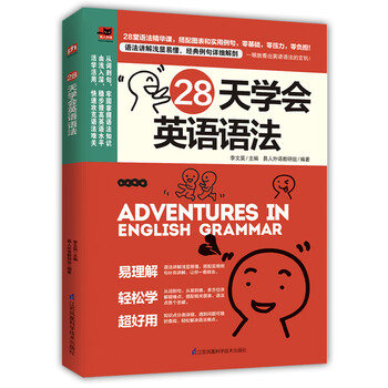 28天学会英语语法
