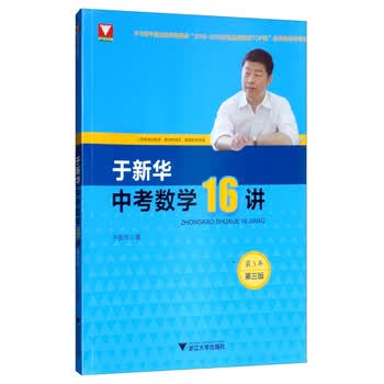 于新华中考数学16讲（第3年 第三版）