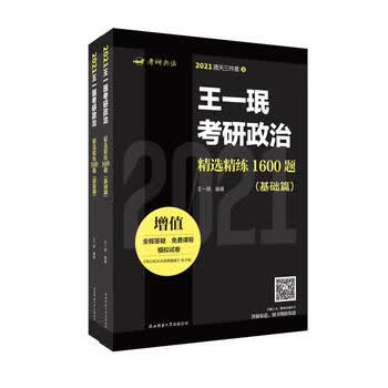   王一珉考研政治1600题全二册9787569513639陕西师范大学