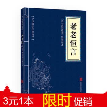 【3元1本】老老恒言正版   国学中国文学作品