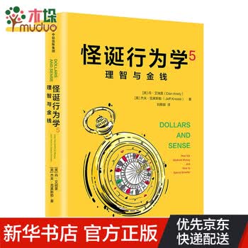 怪诞行为学5：理智与金钱