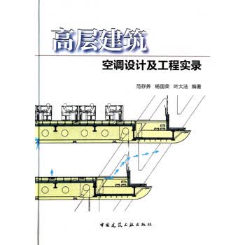 高层建筑空调设计及工程实录(精)