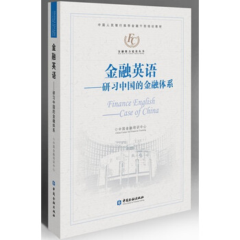 金融英语   研习中国的金融体系   case of Chi 中国金融培训中心