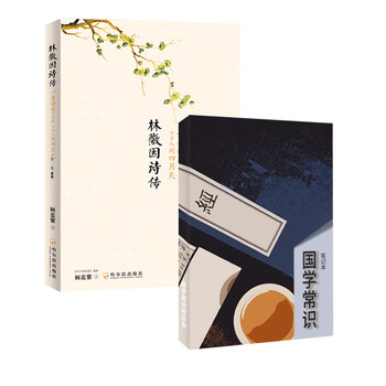 林徽因诗传+国学常识笔记本（套装共2册）