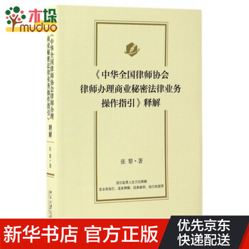 中华全国律师协会律师办理商业秘密法律业务操作指引释解