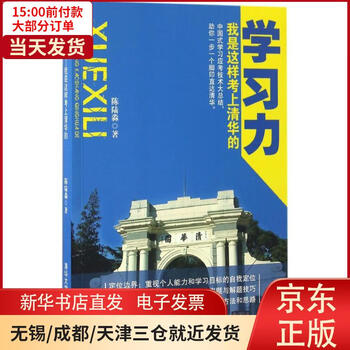 【新华书店】学习力：我是这样考上清华的 全新正版