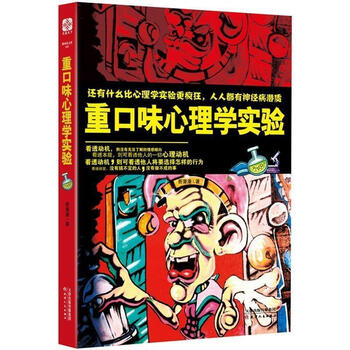 重口味心理学实验 吾漫漫【正版书】