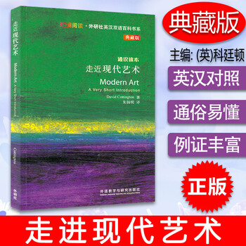 斑斓阅读·外研社英汉双语百科书系 典藏版 通识读本 走近现代艺术