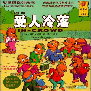 ：受人冷落 简·博丹 著,[美]斯坦·博丹 译,张德启 译【正版书】