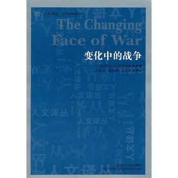 变化中的战争 (加)英格利施　等著,王彦军,戴艳丽,白介民　等译