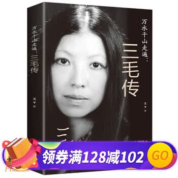三毛传