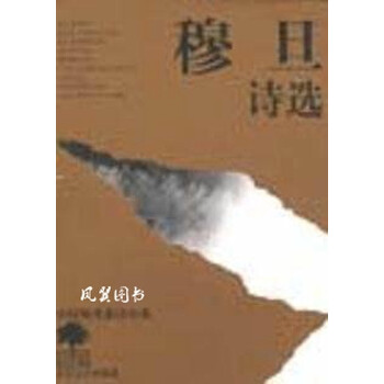 穆旦诗选 穆旦  周良沛 编选 长江文艺出版社