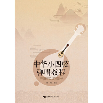 中华小四弦弹唱教程