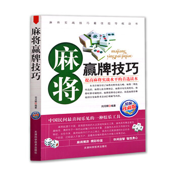 正版 麻将赢牌技巧 麻将书必胜技巧大全秘籍入门手法教学攻略出千技巧麻将实战技巧指导打麻将的书通俗麻将